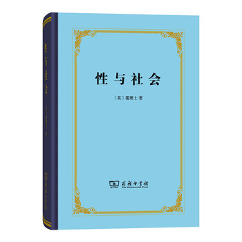 【新华书店 图书正版】性与社会 (英)霭理士著 中国林业出版社 9787100122061