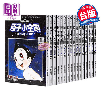 预售 漫画 原子小金刚 新装版1-22 手塚治虫 台版漫画书 东贩