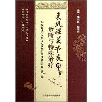 蚂蚁丸治疗类风湿关节炎及其研究类风湿关节炎的诊断与特殊治疗（ 郭来旺、郭海明