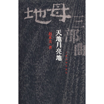 天地月亮地【正版图书】