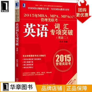 【正版特价】2015年MBA、MPA、MPAcc管理类联考英语词汇专项突227658