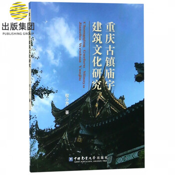 重庆古镇庙宇建筑文化研究