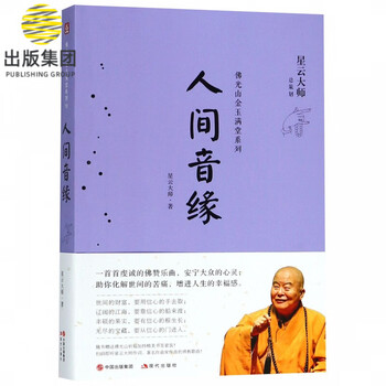 人间音缘/佛光山金玉满堂系列