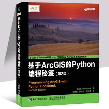 基于ArcGIS的Python编程秘笈（第2版） Python编程入门教程书籍 ArcGIS数据处理