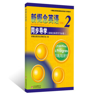 新概念英语2·同步导学