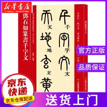 【正版图书】邓石如篆书千字文 [中]徐宇 江苏凤凰美术出版社