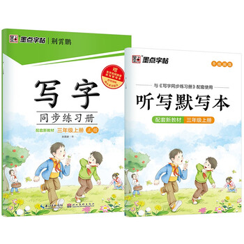 墨点字帖 三年级字帖上册部编人教版小学生同步写字练习册一课一练天天练墨点字帖语文课本生字练习册配视频教程控笔训练小学三年级上册同步字帖