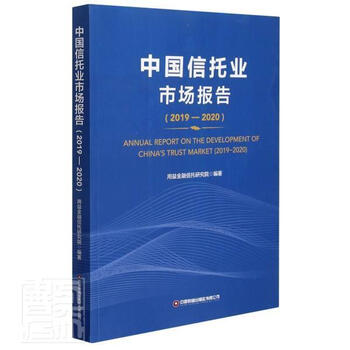 RT 中国信托业市场报告(2019-2020)9787504767301 用益金融信托研究院中国财富