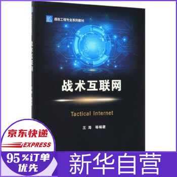 战术互联网(通信工程专业系列教材)
