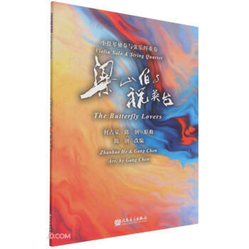 【新华正版】 梁山伯与祝英台 何占豪，陈钢 著 人民音乐出版社