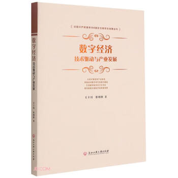 数字经济(技术驱动与产业发展)