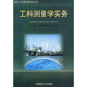 工料测量学实务【正版图书】