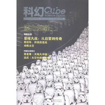 科幻-原力觉醒郑军百花文艺出版社9787530669372 文学书籍