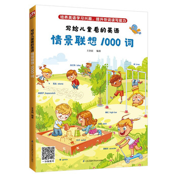 写给儿童看的英语：情景联想1000词（培养英语学习兴趣，提升听说读写能力）