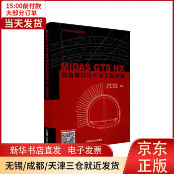 【新华书店】MIDAS GTS NX数值模拟技术与工程应用 全新正版