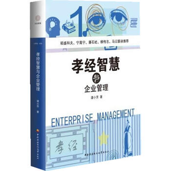 孝经智慧与企业管理