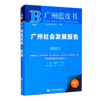 广州蓝皮书：广州社会发展报告（2021）