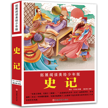 史记(拓展阅读美绘少年版)(精)