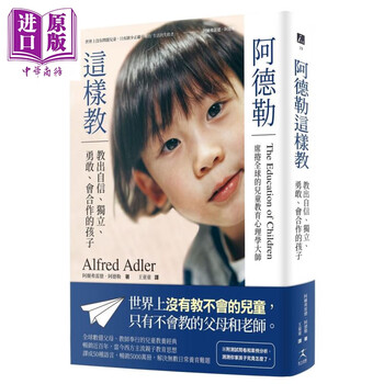 阿德勒这样教 教出自信独立勇敢会合作的孩子儿童教养经典台版 Alfred Adler 生活教养