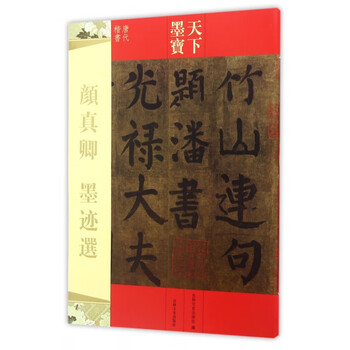 颜真卿墨迹选(唐代楷书)/天下墨宝