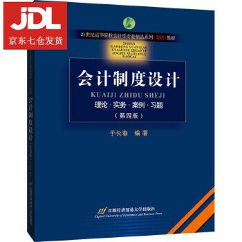 会计制度设计 于长春 9787563829637