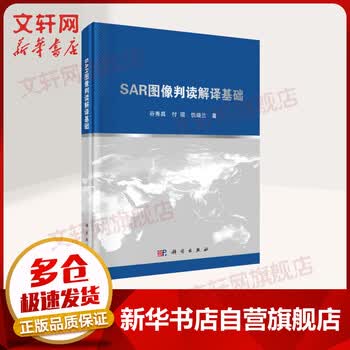 SAR图像判读解译基础
