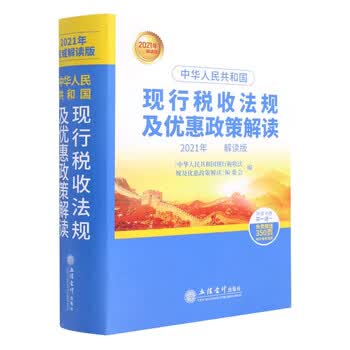 中华人民共和国现行税收法规及优惠政策解读(精)