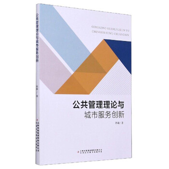 正版 公共管理理论与城市服务创新9787558184079