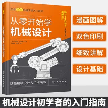 从零开始学机械设计入门 机械设计的基础轴承、齿轮 例题讲解 产品设计 日本图解机械工学入门