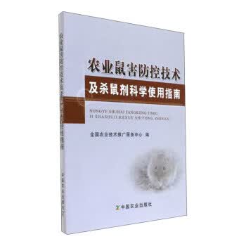 农业鼠害防控技术及杀鼠剂科学使用指南