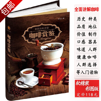 奢侈品私享家(软精装) 咖啡赏鉴 世界精品咖啡学鉴赏品鉴大全（定价118）