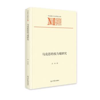 马克思的权力观研究