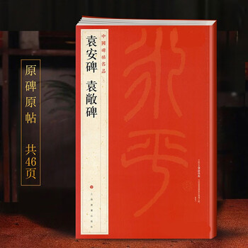 中国碑帖名品【七】袁安碑 袁敞碑 原碑帖 附释文注释 繁体旁注 临摹篆书书法毛笔字帖 上海书画出版社