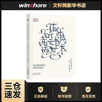 西文书法的艺术 (英)大卫·哈里斯(David Harris) ;应宁,厉致谦 译  书籍