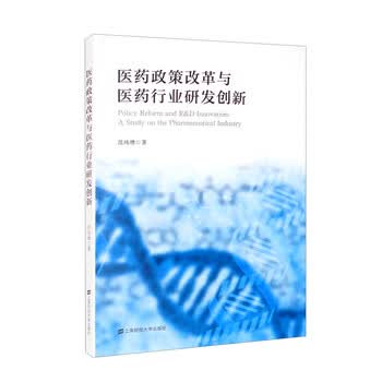 医药政策改革与医药行业研发创新