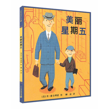 美丽星期五 精装新版（麦克米伦世纪童书馆）