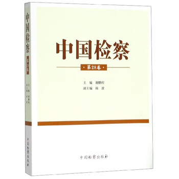 中国检察(第28卷)