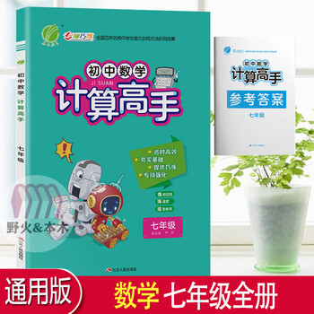 春雨教育初中数学计算高手七年级全一册上下册口算题全国中学教辅