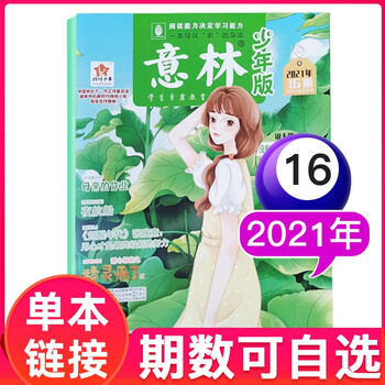 【多期单本自选】意林少年版杂志2022/2021年 小学初中生作文素材课外阅读儿童文学期刊【单本】 2021年第16期