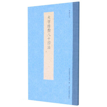 大字结构八十四法/书谱丛刊