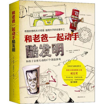 和老爸一起动手酷发明（2018版）
