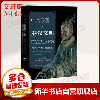 甲骨文丛书·秦汉文明:历史、艺术与物质文化