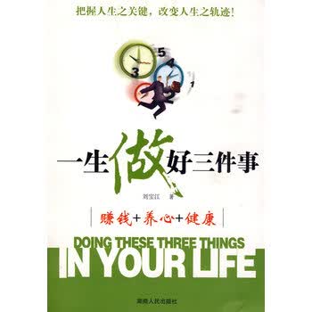 一生做好三件事
