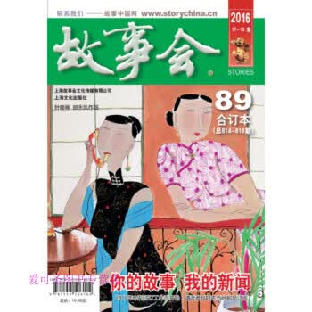 2016《故事会合订本》89期 故事会辑部   故事