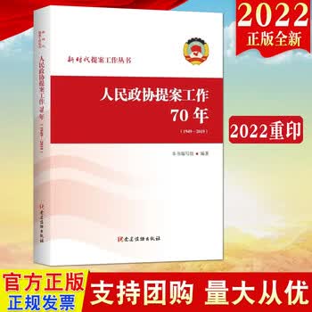 2022年重印 人民政协提案工作70年（1949-2019）党建读物出版社 新时代提案工作丛书 人民