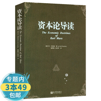 【包邮】资本论导读
