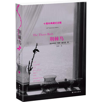 荆棘鸟－十周年典藏纪念版 【正版书】