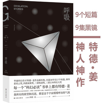 呼吸（豆瓣2019年度高分图书，奥巴马：这是优秀科幻小说应该有的样子。《呼吸》让你思考那些大问题，更加感受到生而为人的温度。）