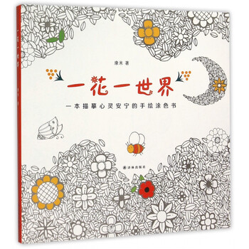 一花一世界