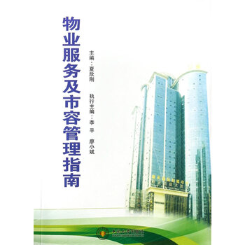 物业服务及市容管理指南